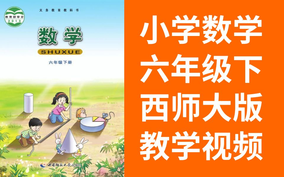 数学小学 六年级 数学下册 西师大版 6年级下册 数学 数学六年级 下册...