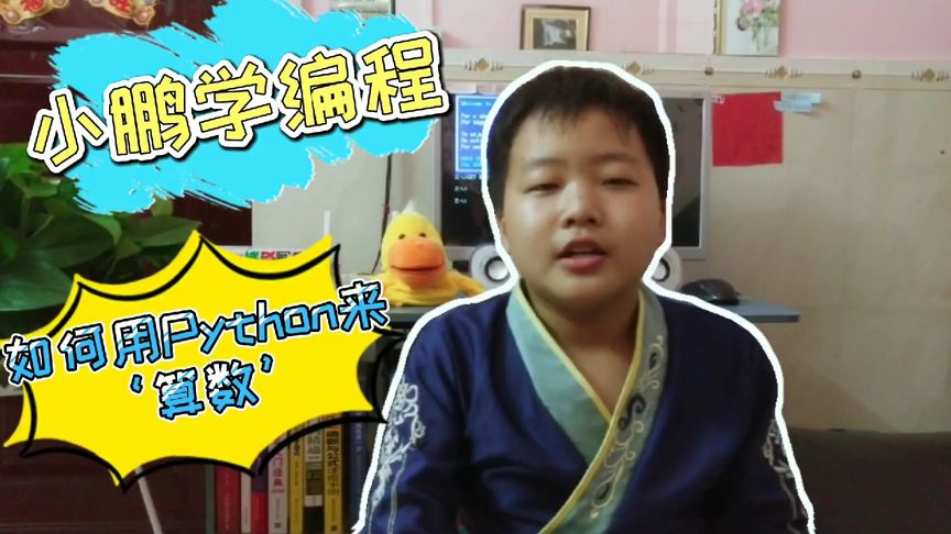你还在用自己的笔计算复杂的算式吗?Python帮你轻松搞定!(一)