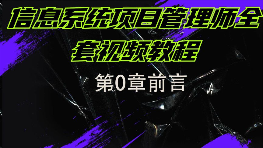 信息系统项目管理师全套视频教程第0章【转载】