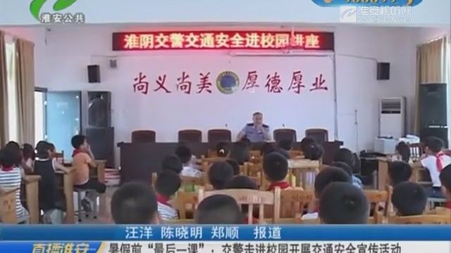 暑假前“最后一课”:交警走进校园开展交通安全宣传活动