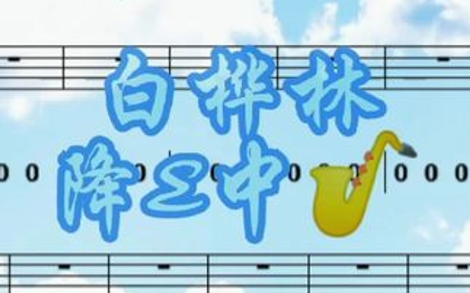 白桦林-动态谱#经典名曲#我要上热门,需要完整动态谱请留言