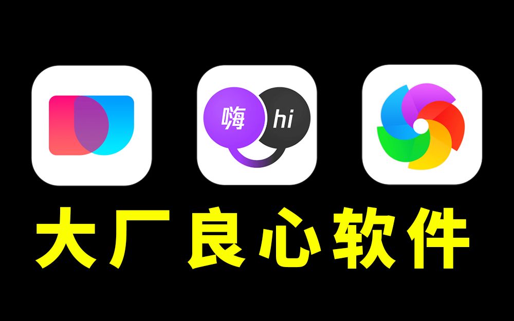 盘点国内大厂9款良心软件,你用过几个?