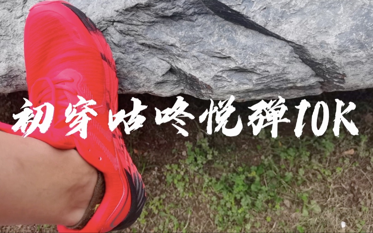 咕咚智能跑鞋10K悦弹