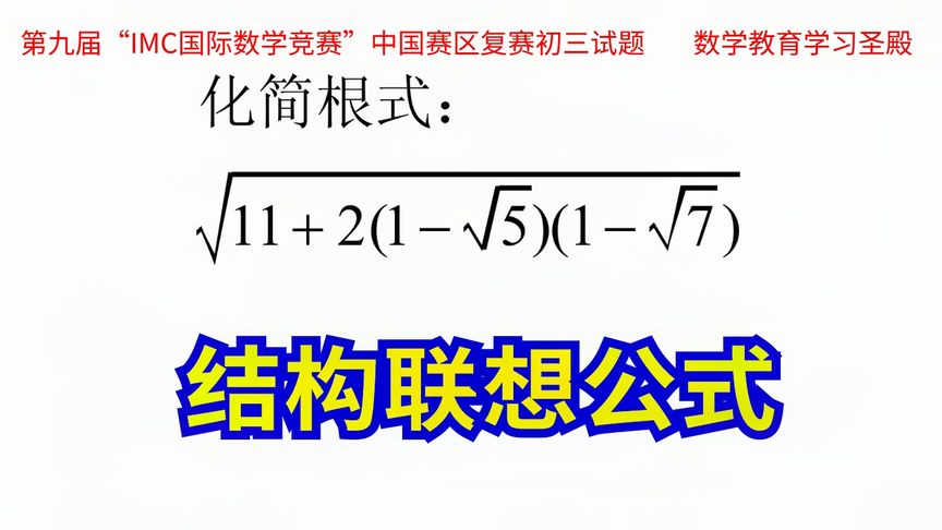 化简根式√[11+2(1-√5)(1-√7)],由结构联想到一个公式瞬解