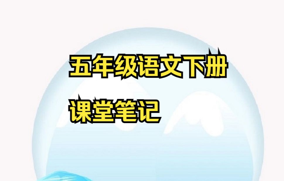 五年级下册语文 小学语文五年级语文下册课堂笔记(评+3连 可获打印版...