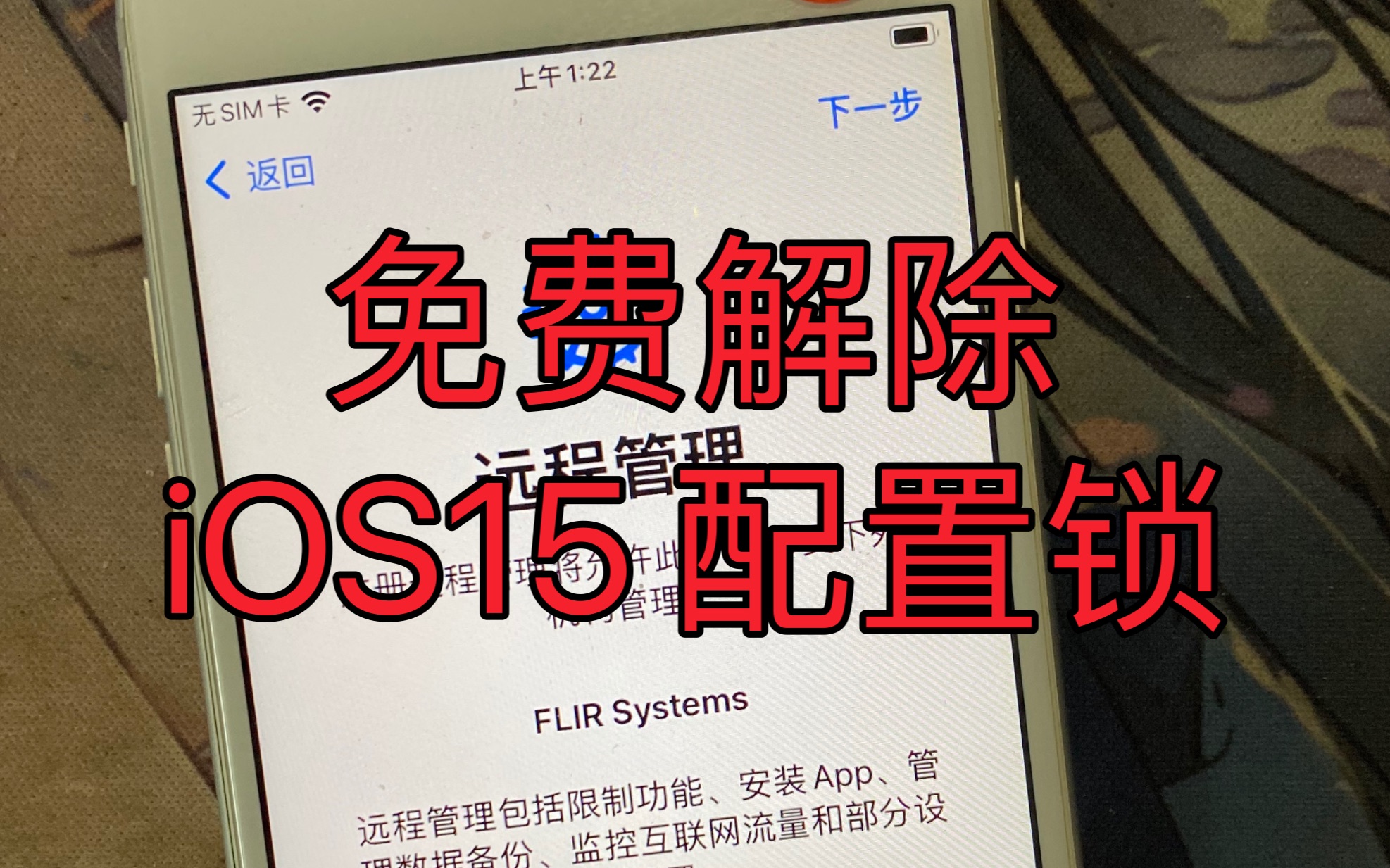 免费解除iOS 15 14 配置锁 监管锁