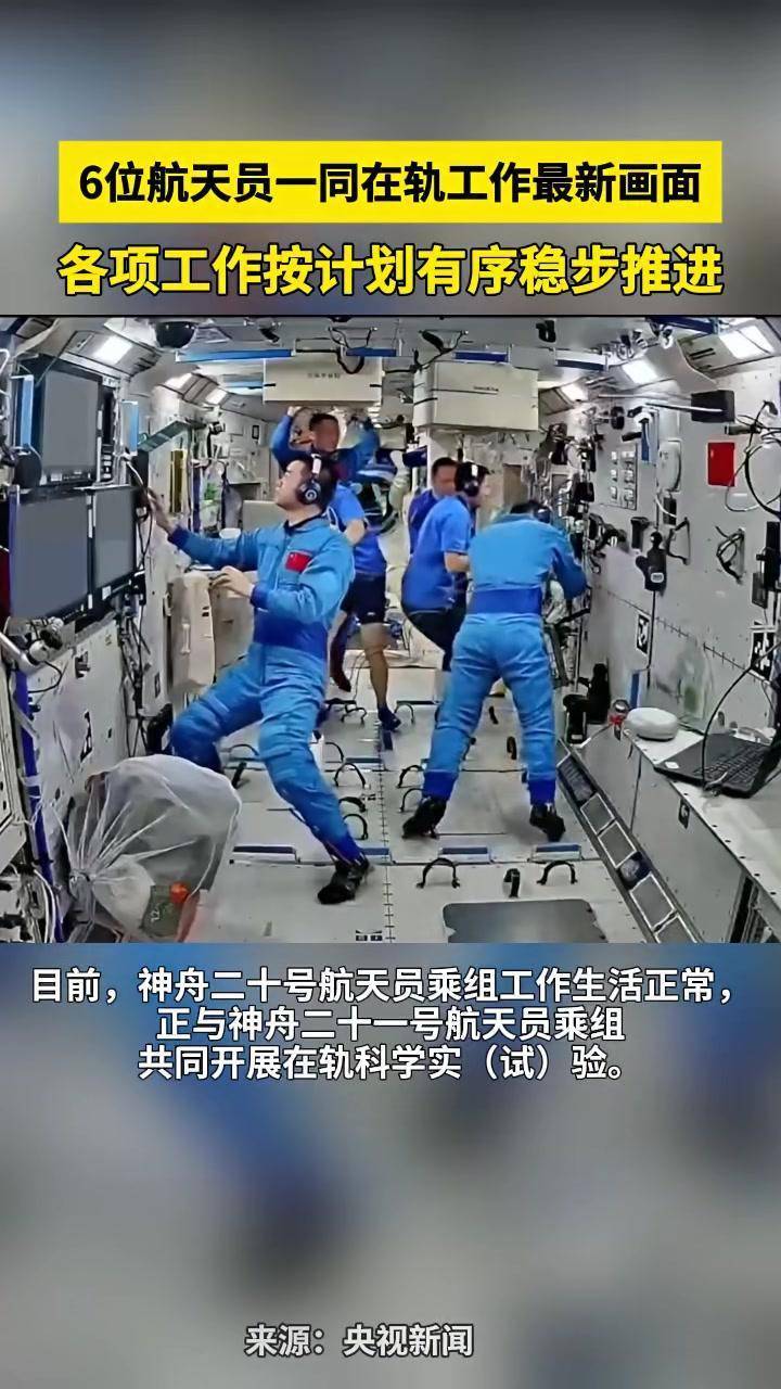 6位航天员一同在轨工作最新画面!各项工作按计划有序稳步推进#神舟...
