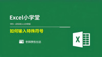 EXCEL之特殊符号的录入,职场中的你该学会的技巧