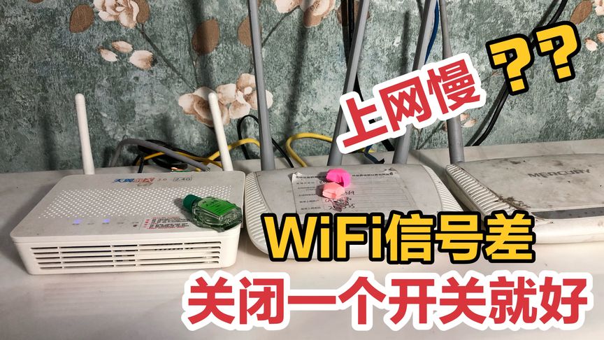 WiFi信号太差上网慢?试试关闭路由器的优选开关,提高网速很简单