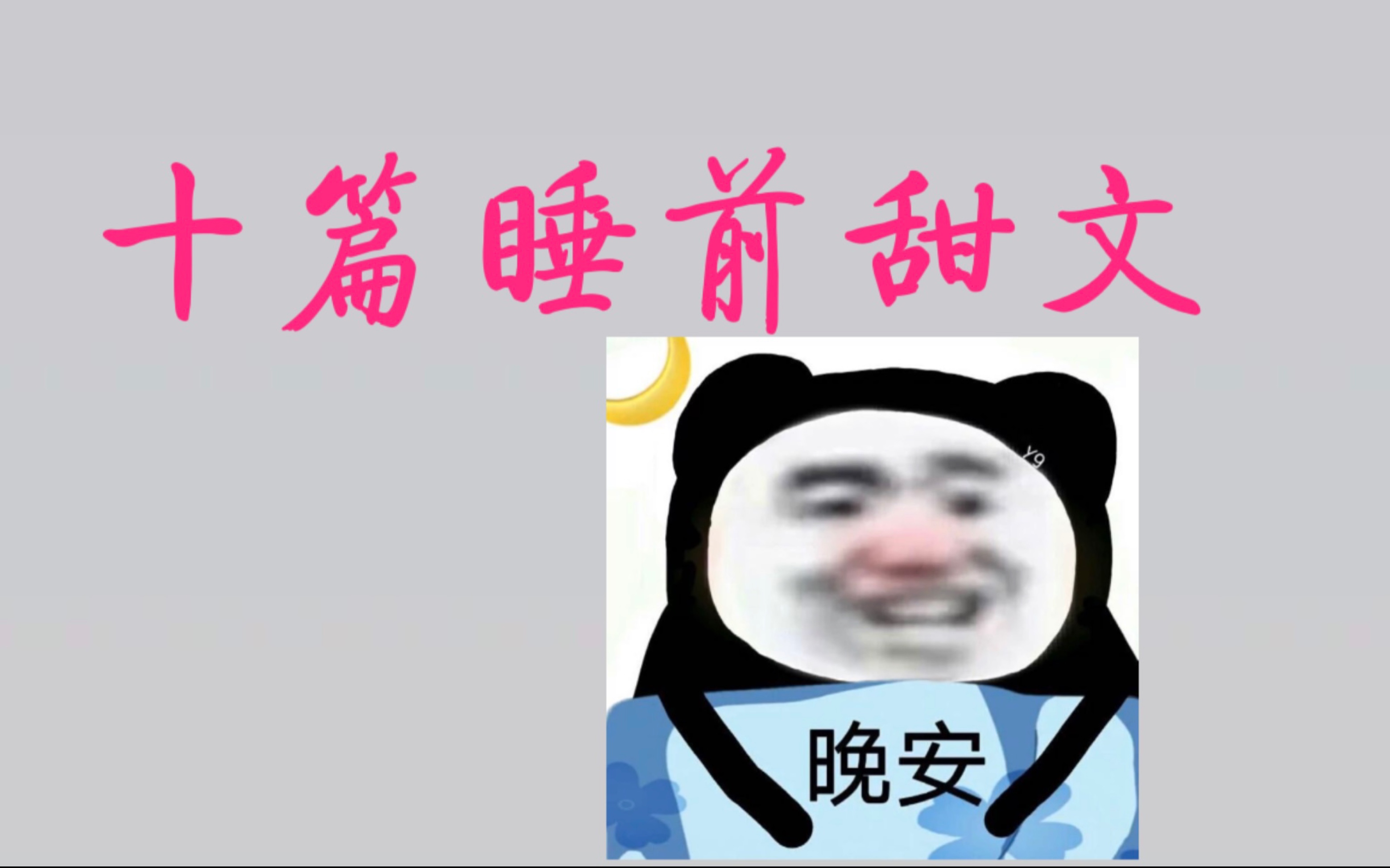 【原耽推文】十篇睡前甜文