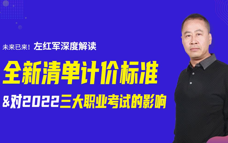 “考神”左红军教授5大维度解读:《全新清单计价标准&对2022三大...