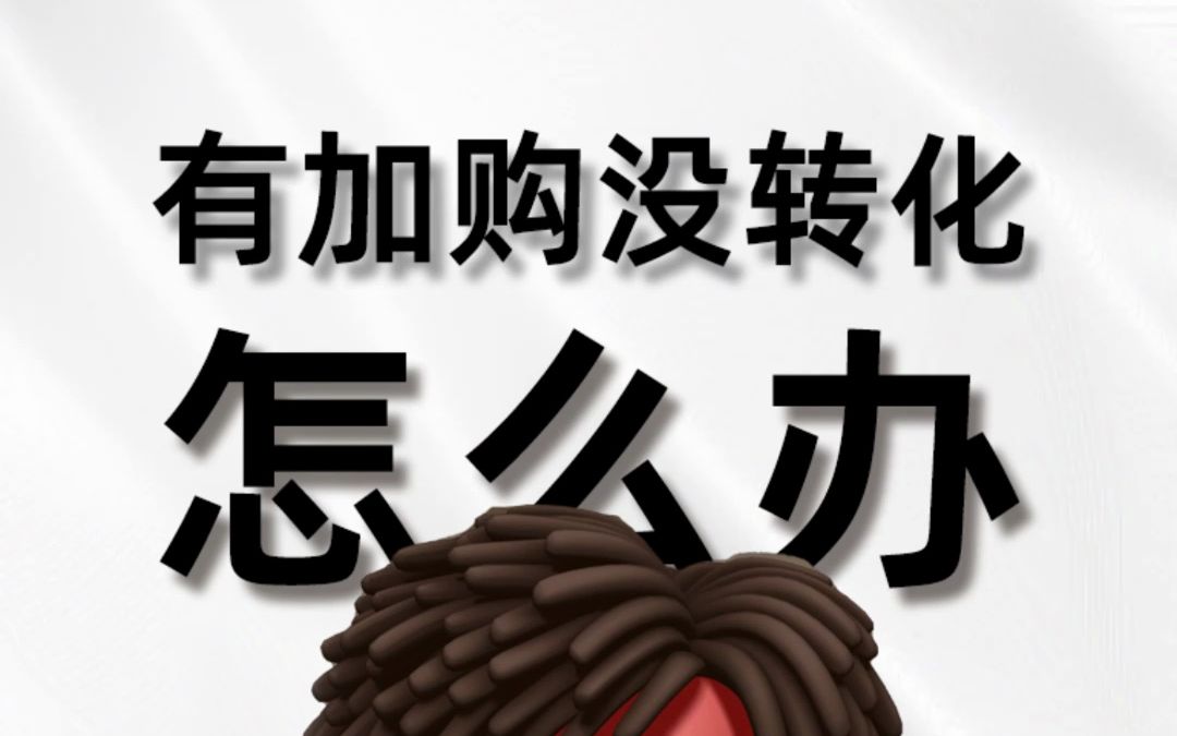 淘宝运营:产品有加购没转化,是什么原因?