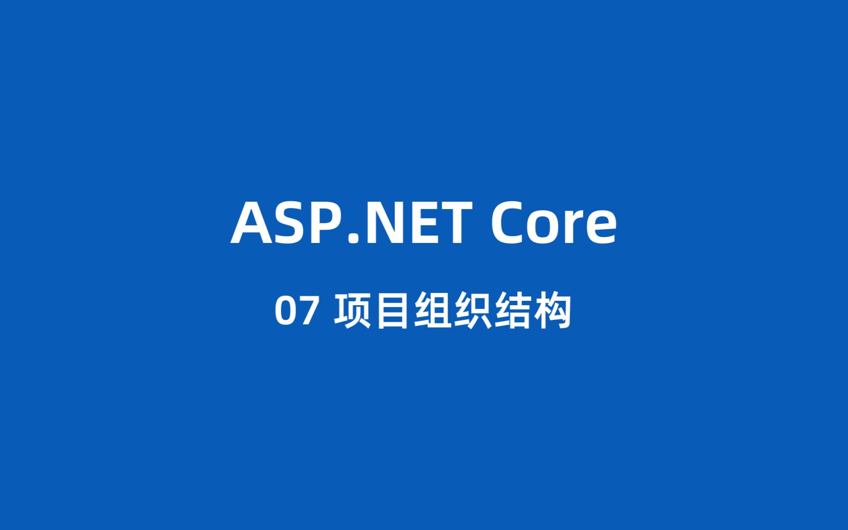 ASP.NET Core 07 项目组织结构