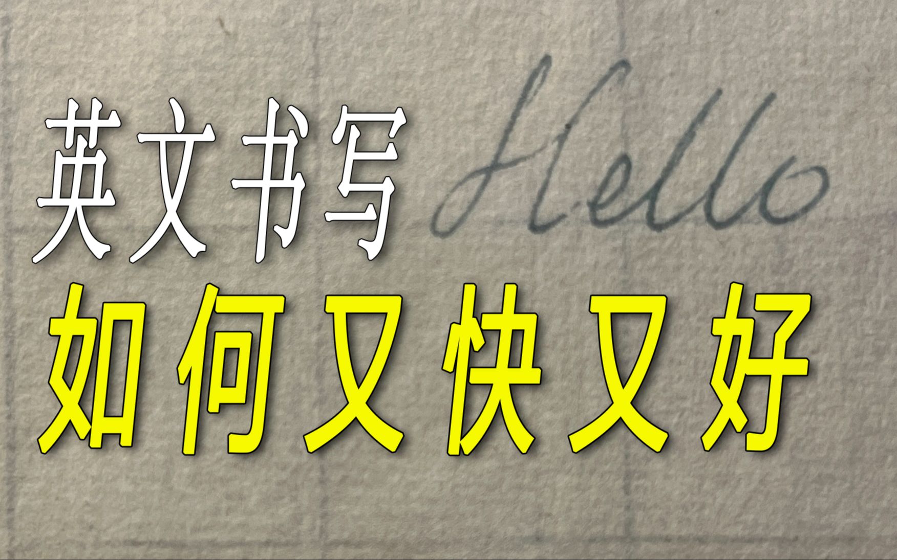 【负基础练字】英文手写速成攻略