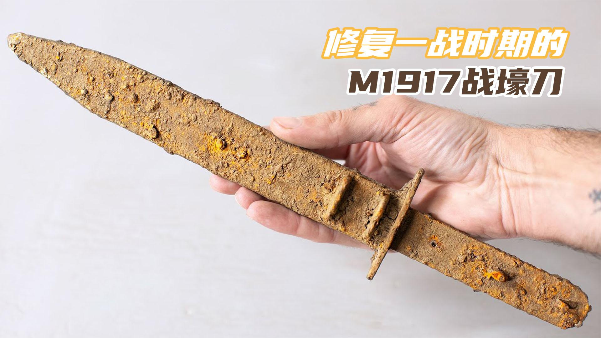 修复一战战场上捡到的M1917战壕刀,极具收藏价值,太酷了