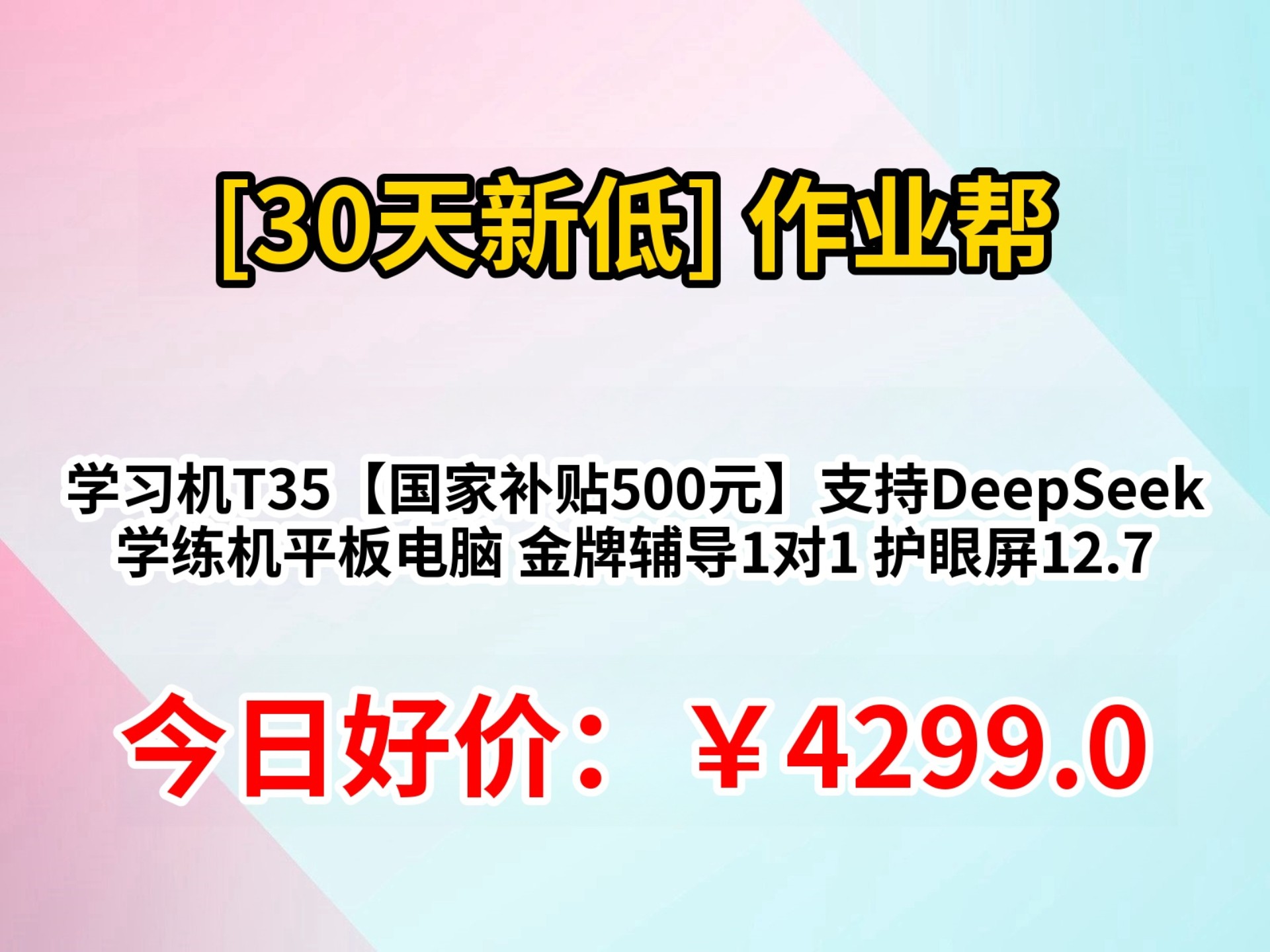 ...支持DeepSeek 学练机平板电脑 金牌辅导1对1 护眼屏12.7'8+256G