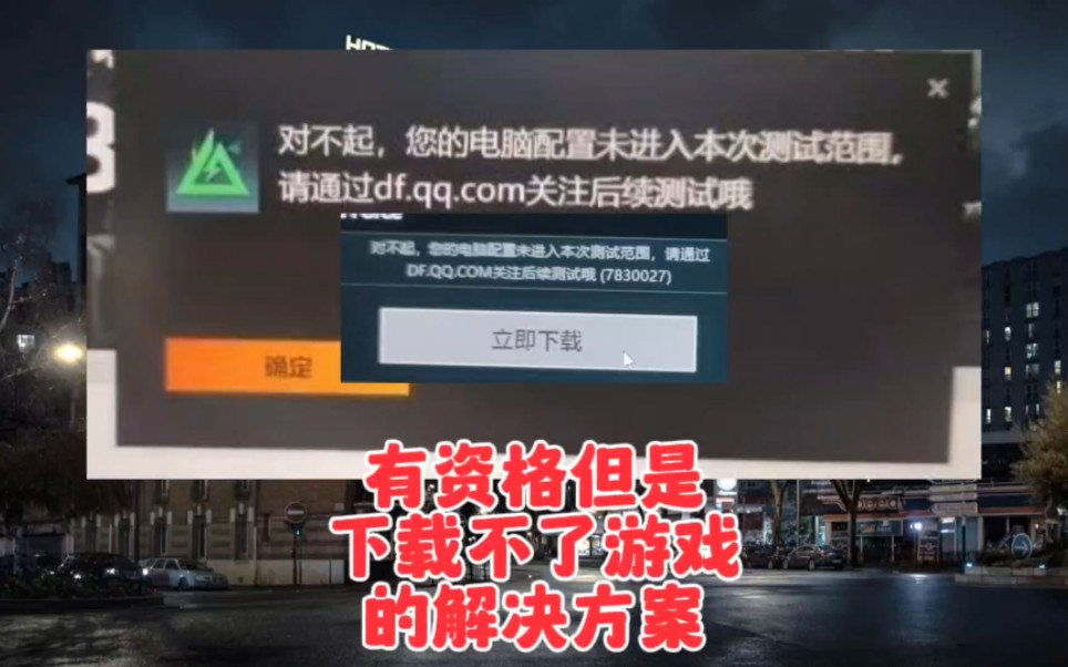 三角洲行动有资格下载不了游戏的解决方案
