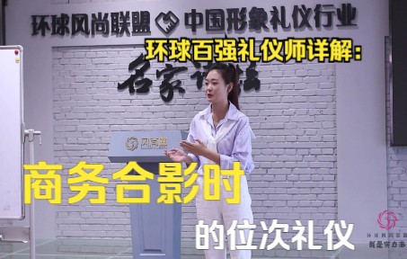 环球形象礼仪百强名师徐嘉玲·商务合影时的位次礼仪