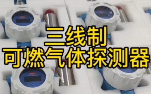 三线制可燃气体探测器