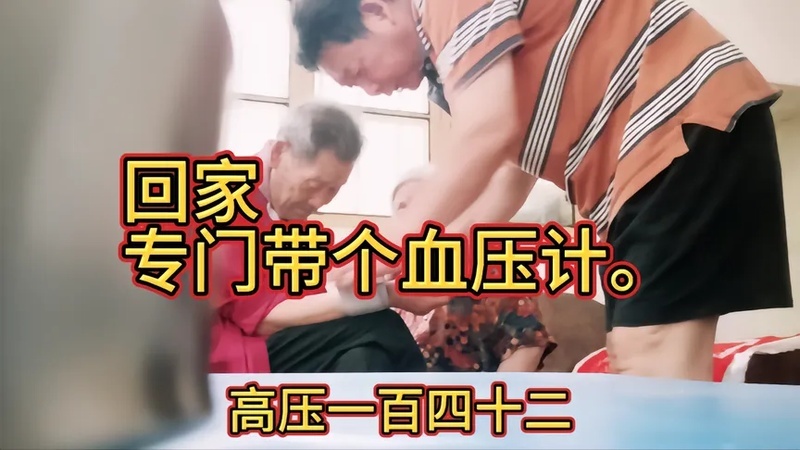 父母亲93岁了,我回家专门带了个血压计