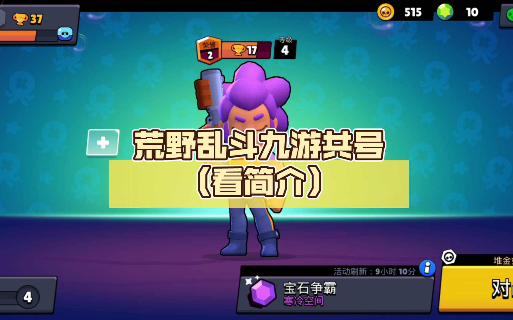 荒野乱斗九游共号(看简介)