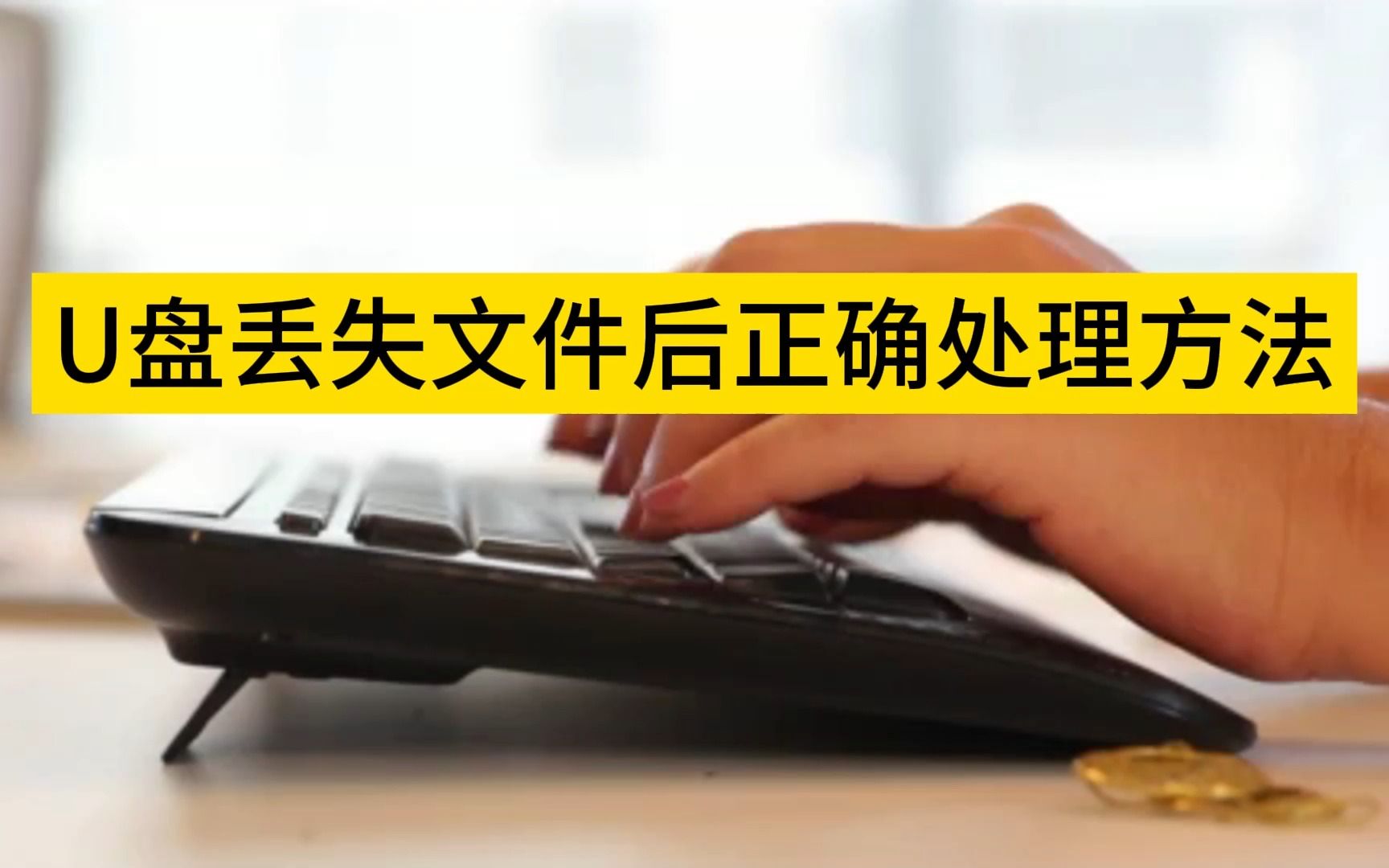 U盘丢失文件后正确处理方法