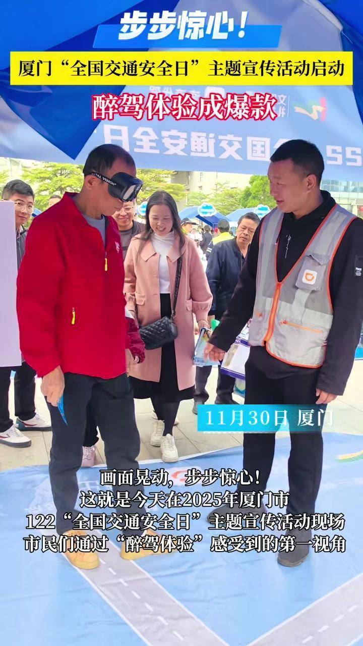 步步惊心!厦门"全国交通安全日"主题宣传活动启动,醉驾体验成爆款#...