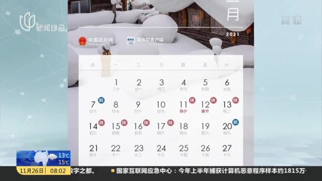 央视新闻 央广网:2021年放假安排公布——元旦休3天 劳动节休5天