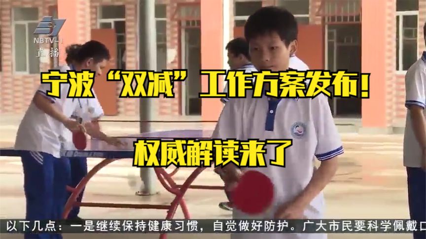宁波“双减”工作方案发布!权威解读来了