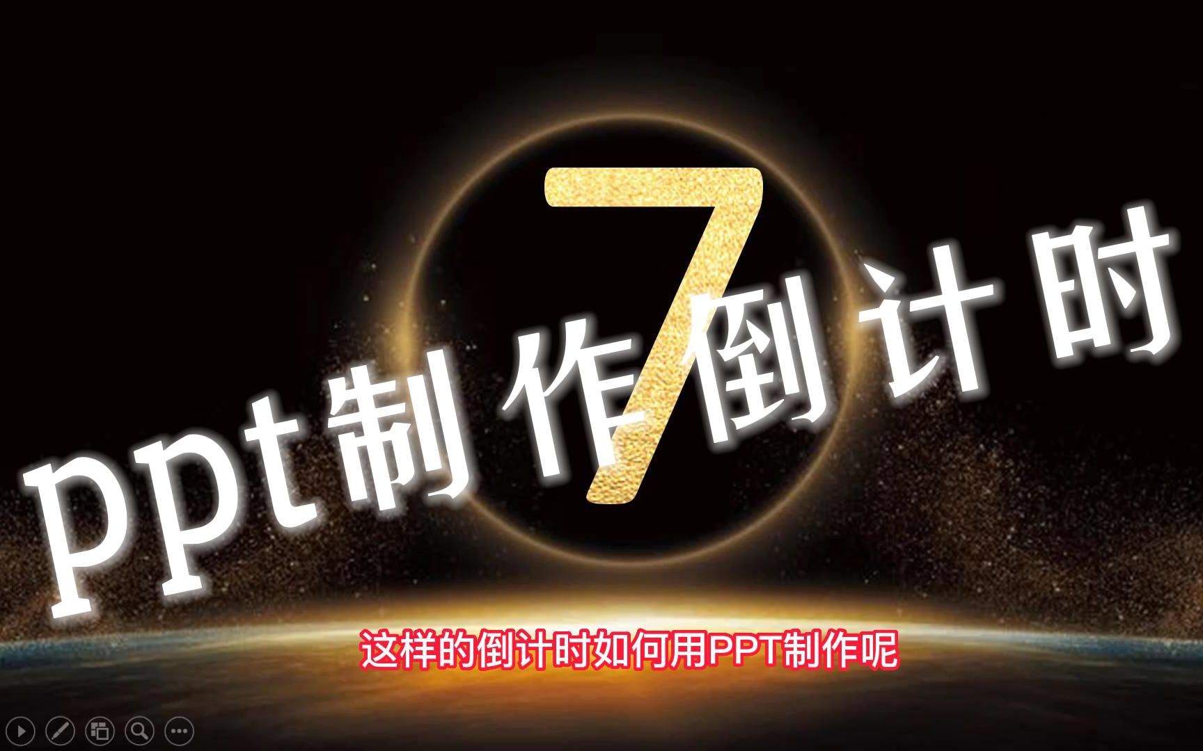 PPT小技巧之倒计时特效制作方法
