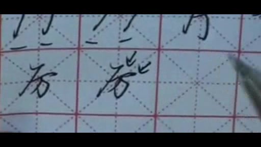 硬笔书法基础入门视频教程-标清