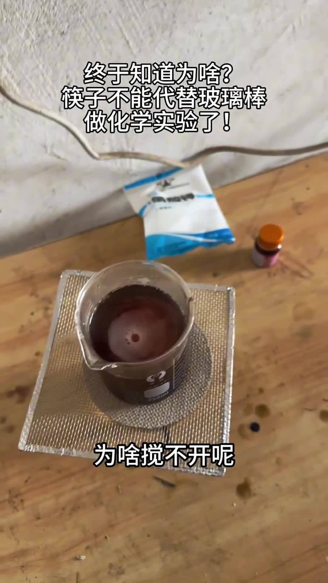 终于知道为啥筷子不能代替玻璃棒,做化学实验了