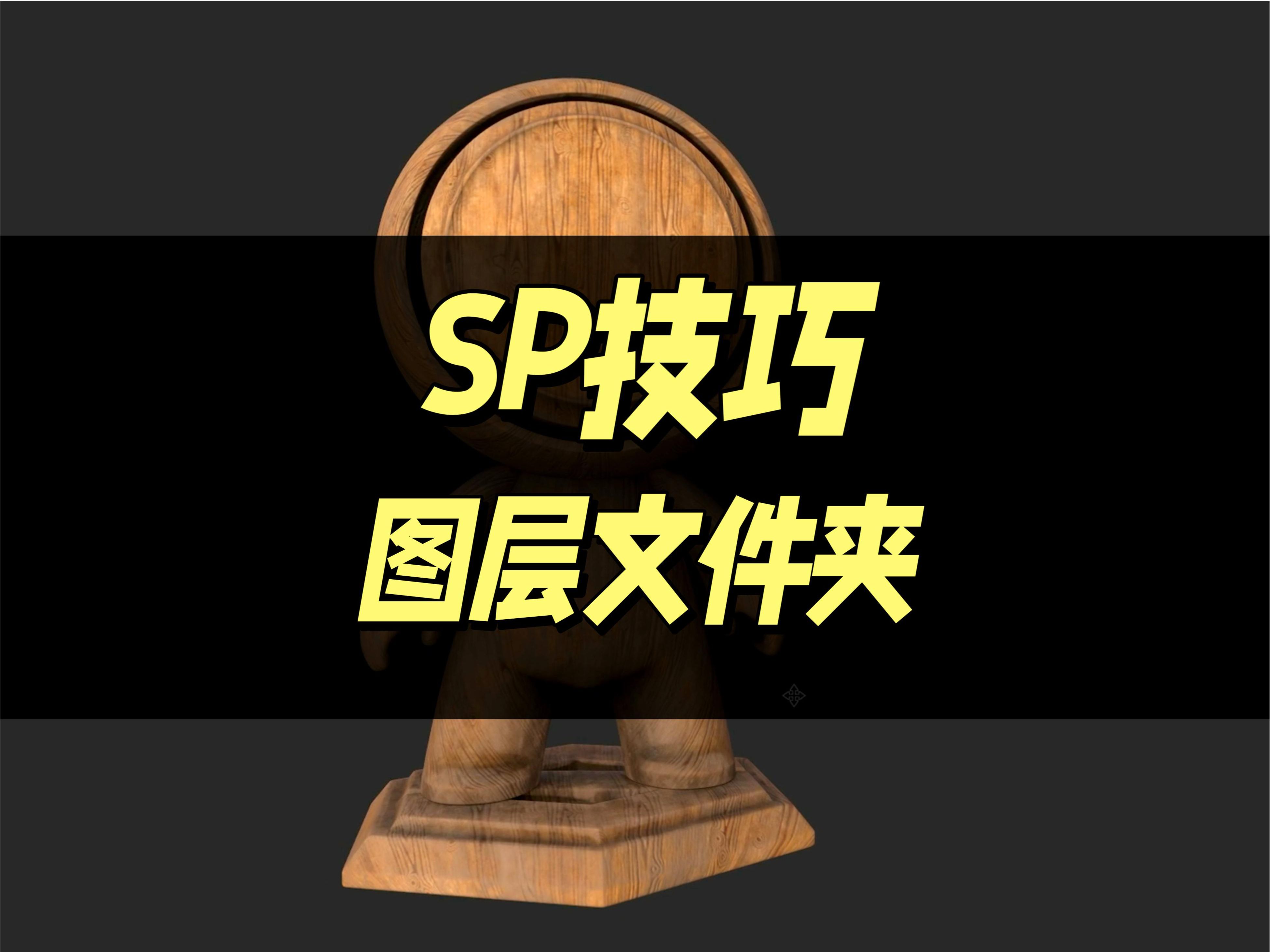 Substance Painter教程✅ | 图层文件夹,一个快速提升你SP制作效率的...