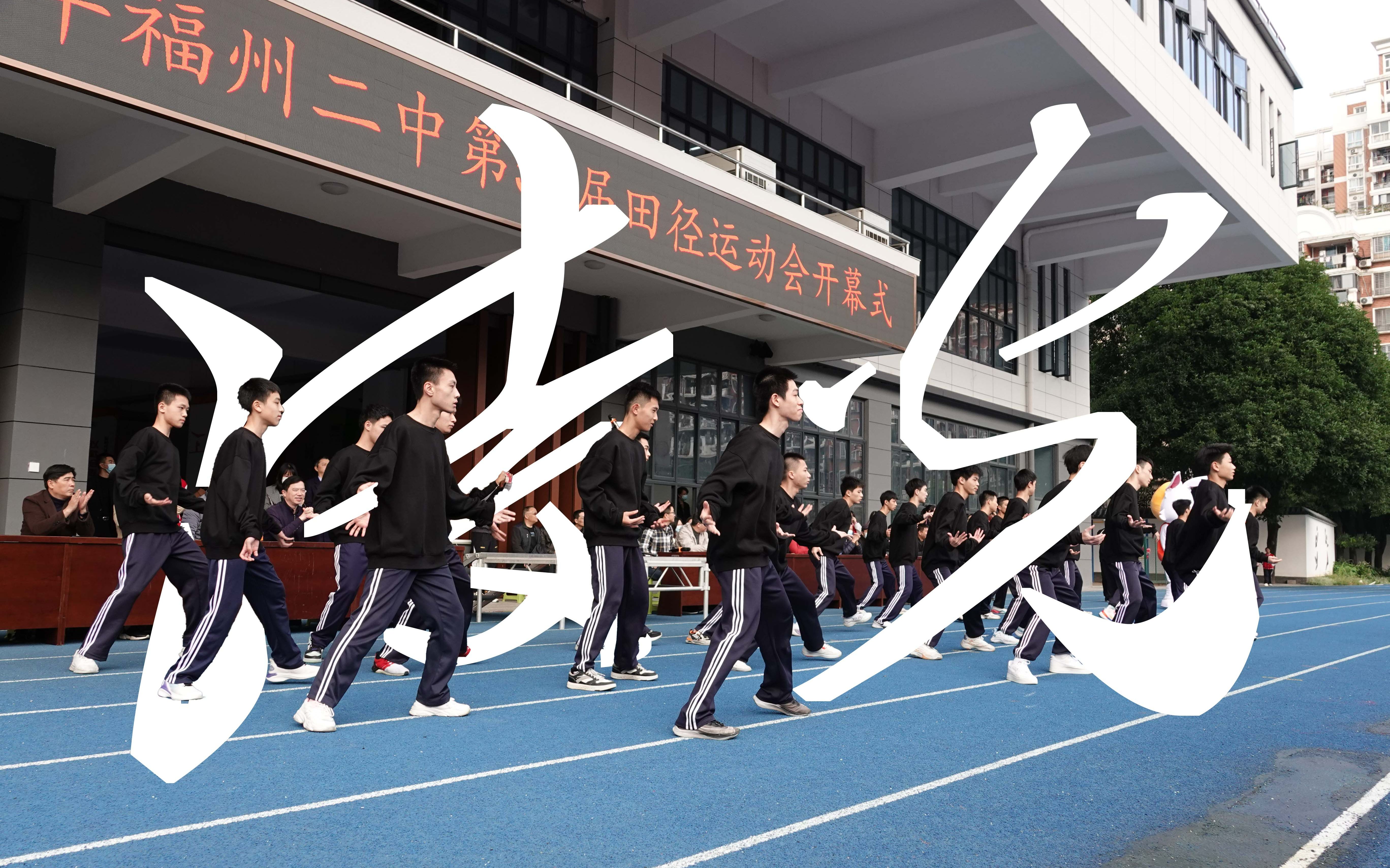 福州二中凌光舞蹈团运动会热场表演