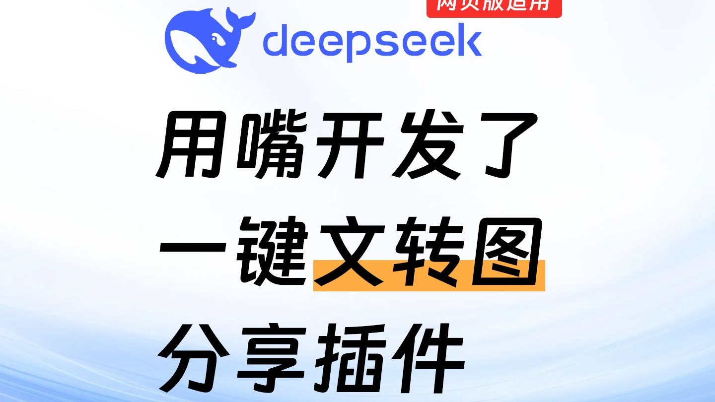 用嘴开发了一个适用与DeepSeek网页版的文转图片插件