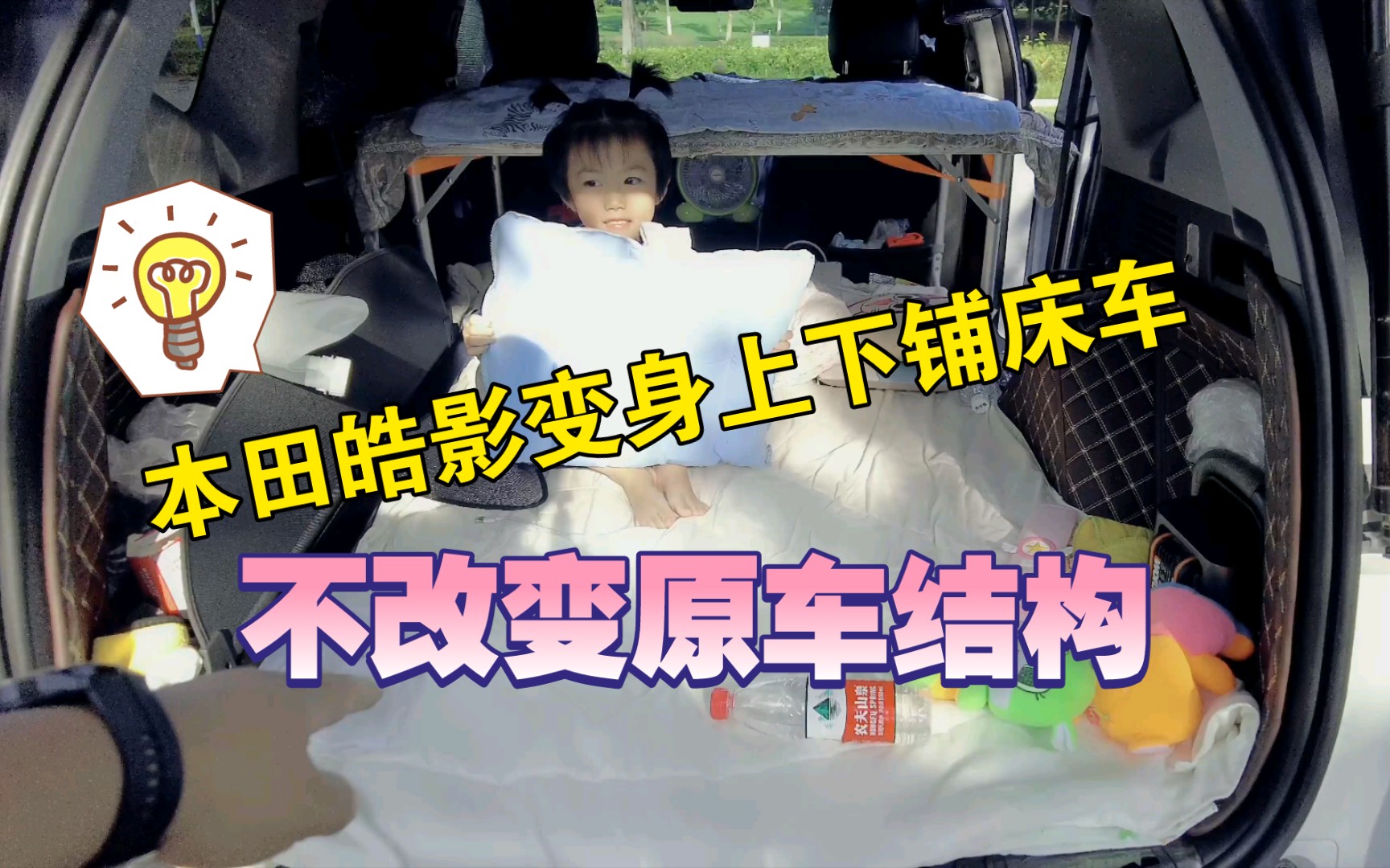 本田皓影改上下铺床车,完美空间利用!不改变原车结构还能满足一家...