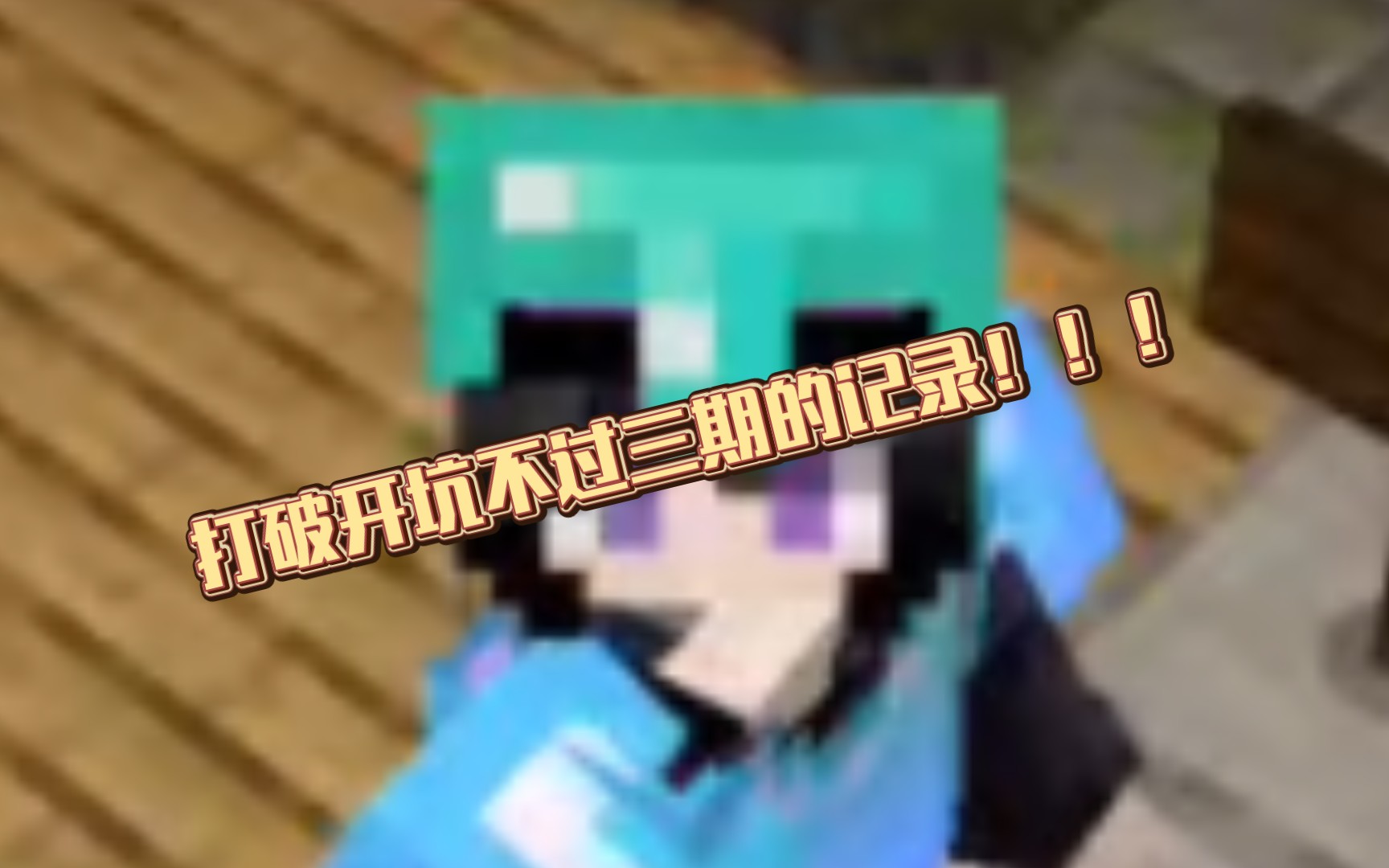 我的世界RPG地图#4 破纪录啦!三连加关注送福利!