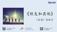 普测60篇 | 作品32《朋友和其他》