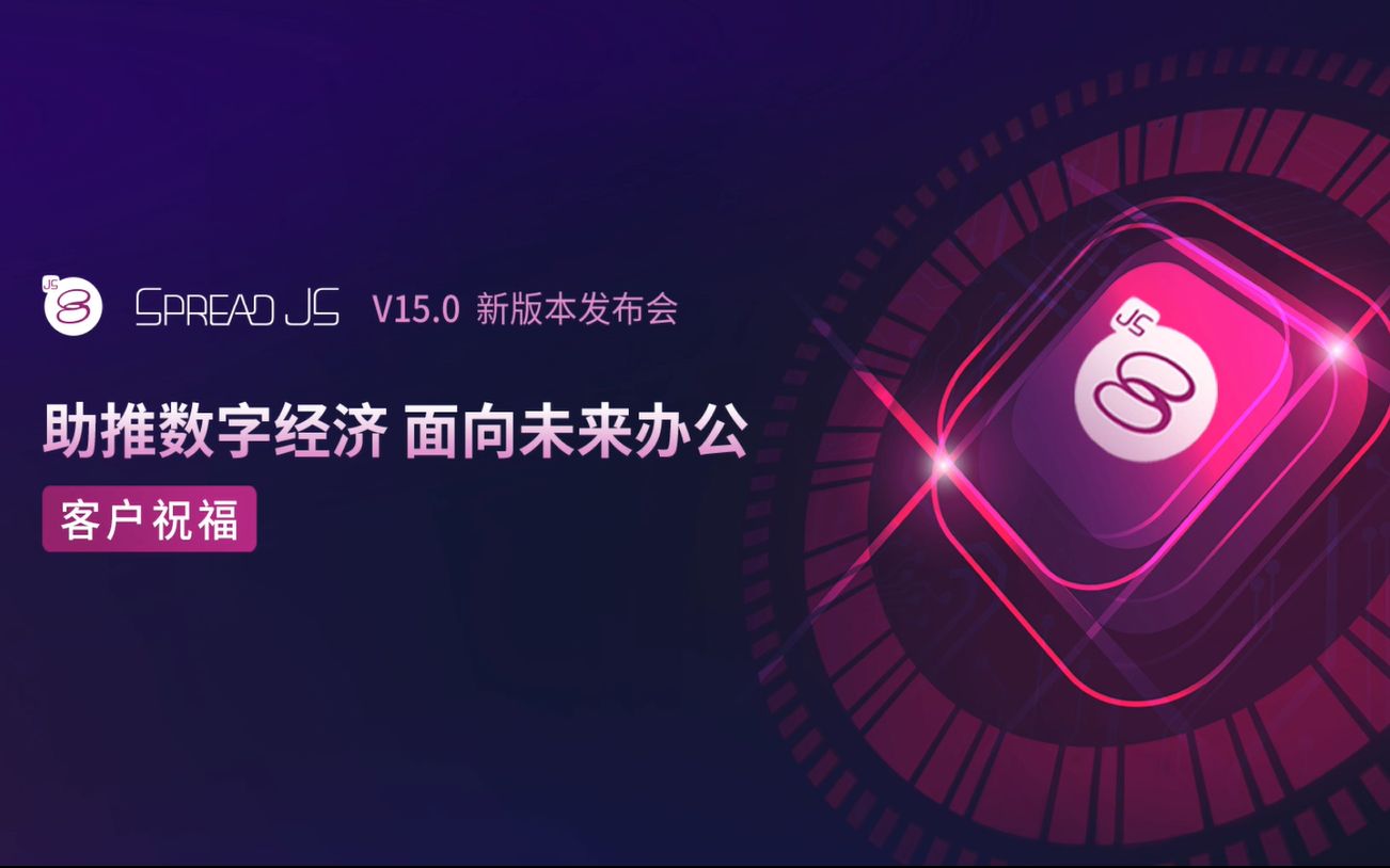 SpreadJS V15.0新版本发布会客户祝福视频