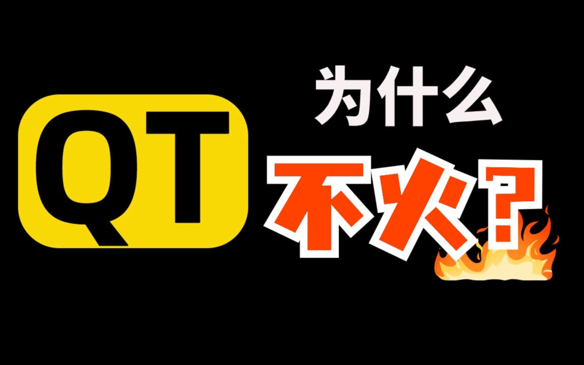 Qt 这么强!为啥就是不火?