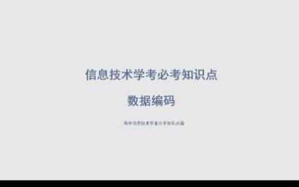 信息技术学考必考知识点-声音和图像的数字化