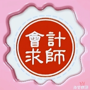 会计求师 