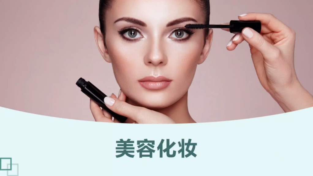 美容化妆基础知识培训ppt
