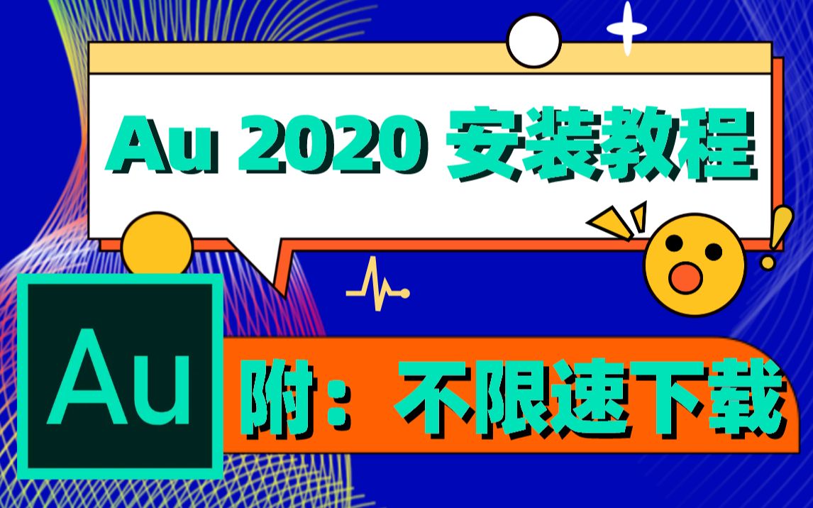 【免费、不限速下载】AU2020安装教程◕Au安装教程◑Audition教程...