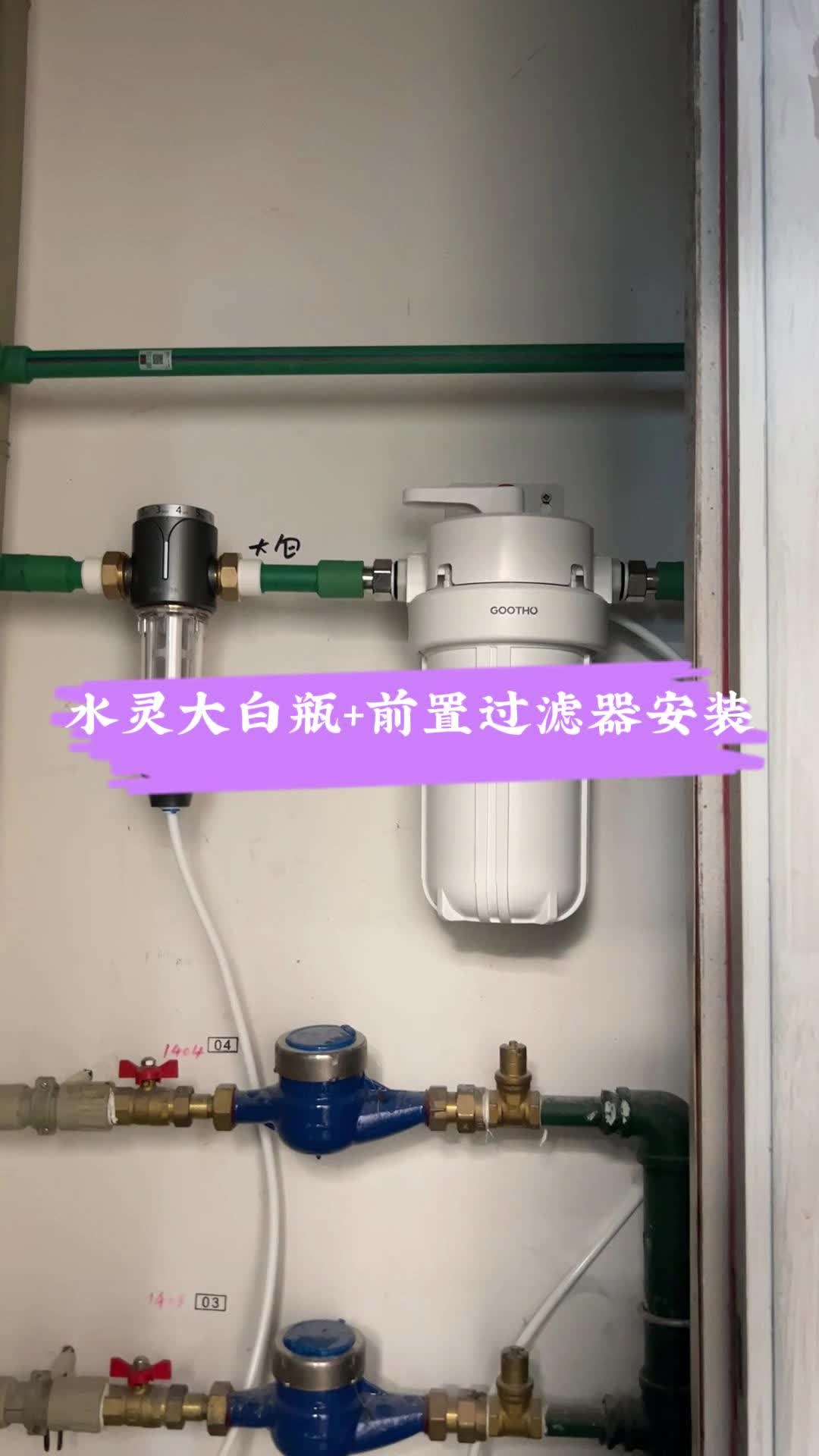 水灵大白瓶+前置过滤器安装!