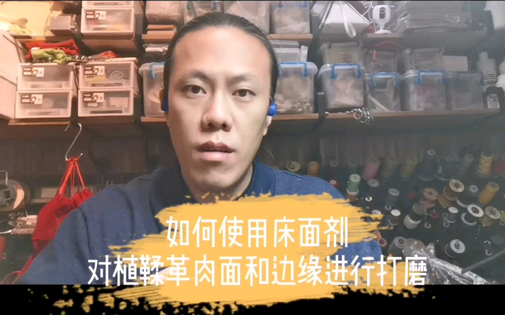 【手工皮具】系列教学之如何使用床面剂对植鞣革肉面和边缘进行打磨