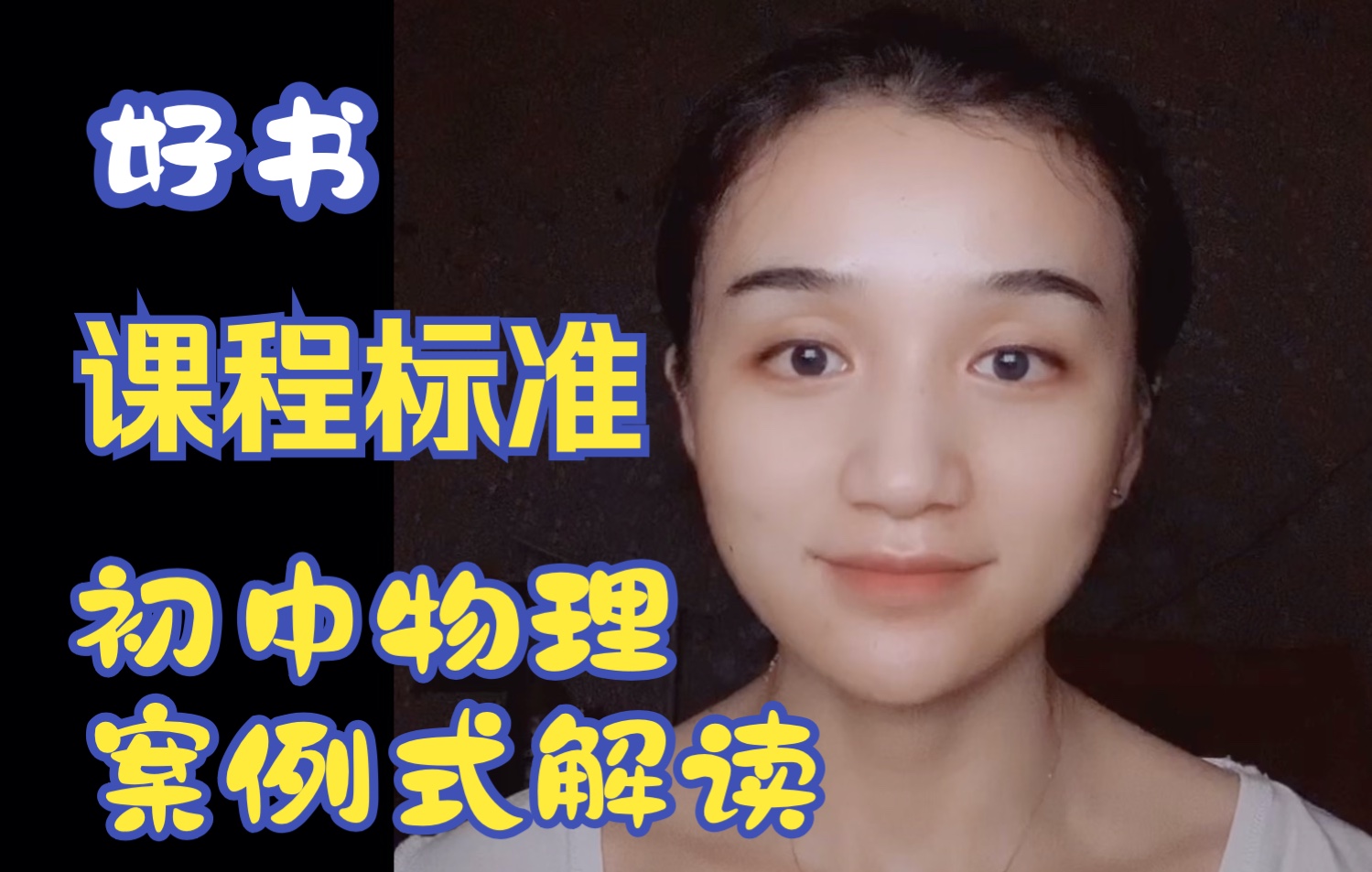 《初中物理课程标准案例式解读》读书心得
