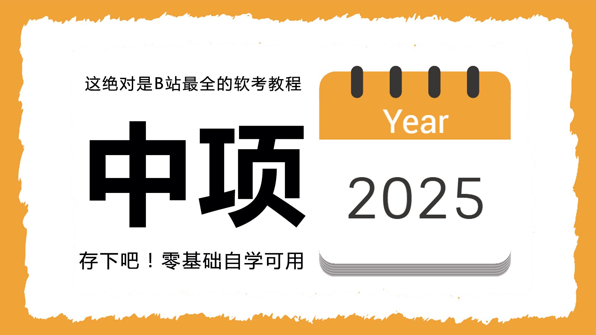 【中项】2025最新版软考中级系统集成项目管理工程师教学视频 | 备考...