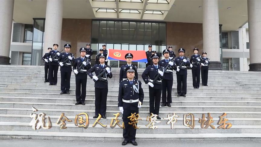 我们在广东省茂名市公安局电白分局,祝全国人民警察节日快乐!