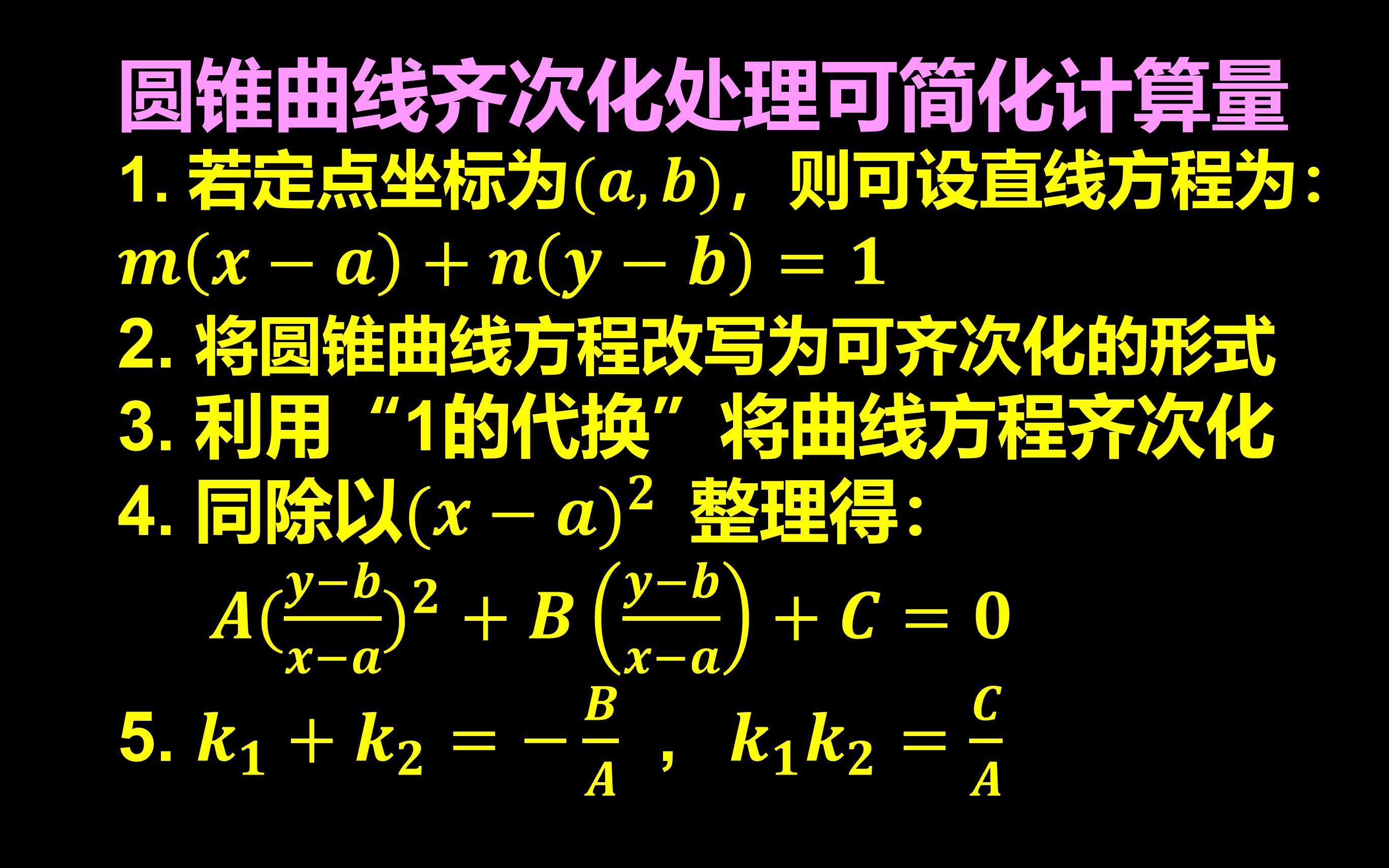 大大的降低计算量!完美讲解圆锥曲线解答题齐次化处理。一节课就学会!